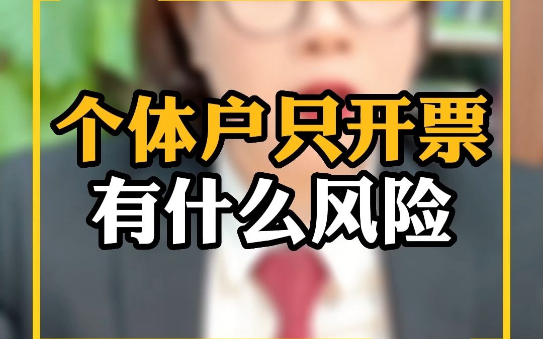 个体户只开票有什么风险