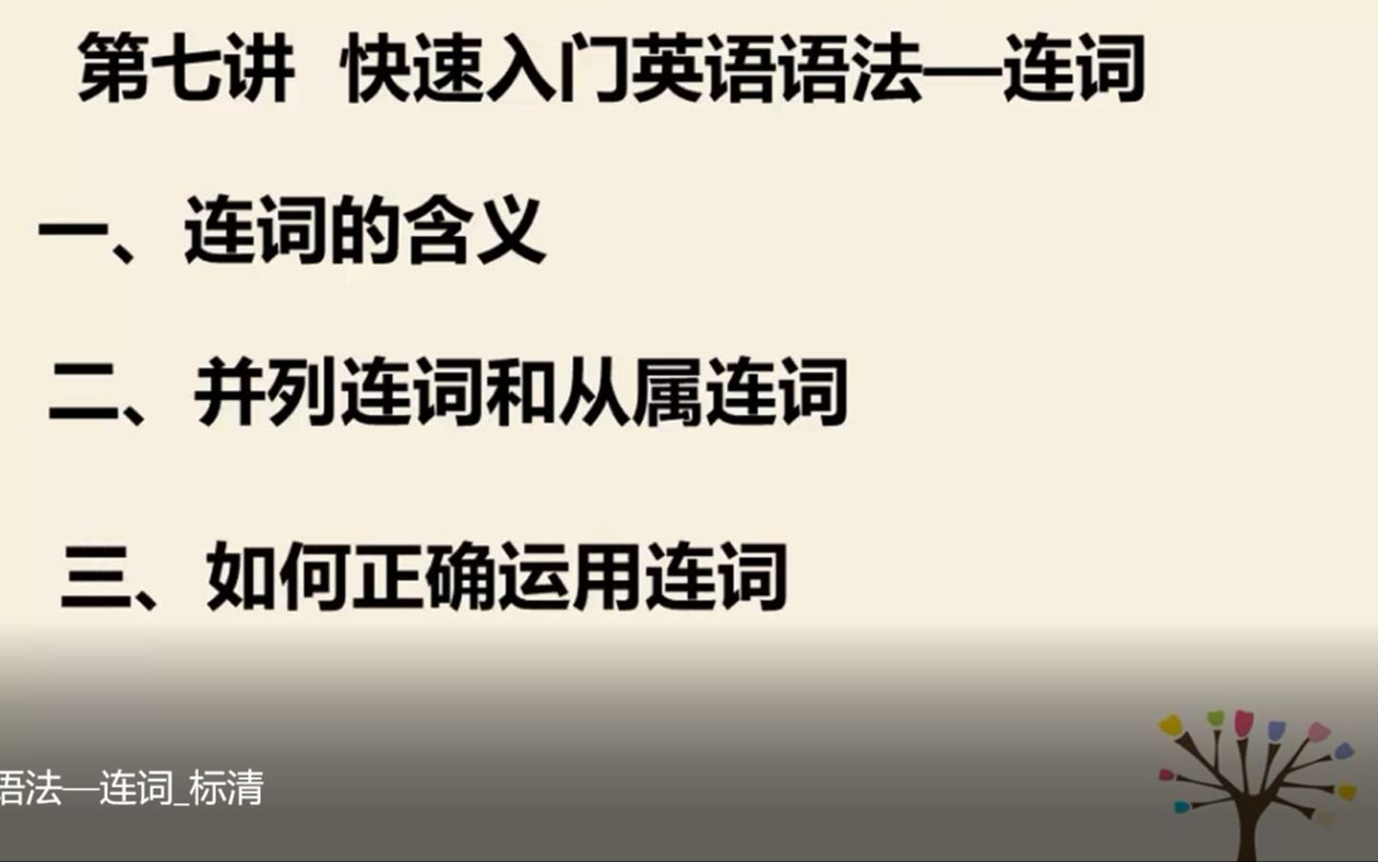 第七讲 快速入门英语语法—连词_标清