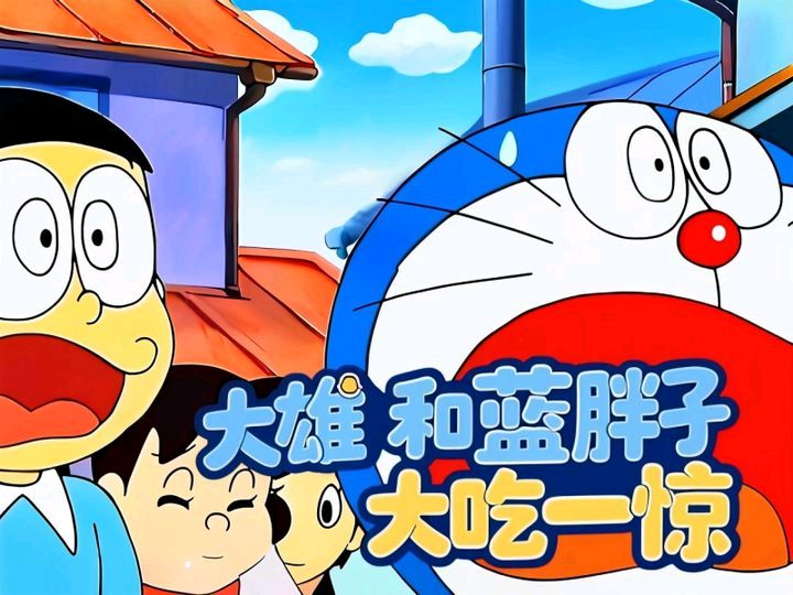好看的哆啦A梦来了 #二次元 #动漫 #童年动画 #治愈系 #哆啦A梦