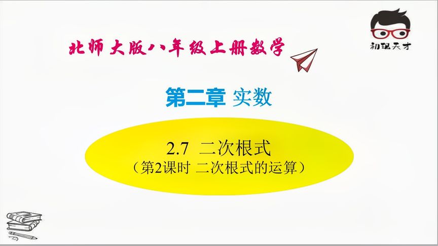 北师大版八年级上册数学微课:2.7二次根式(2)