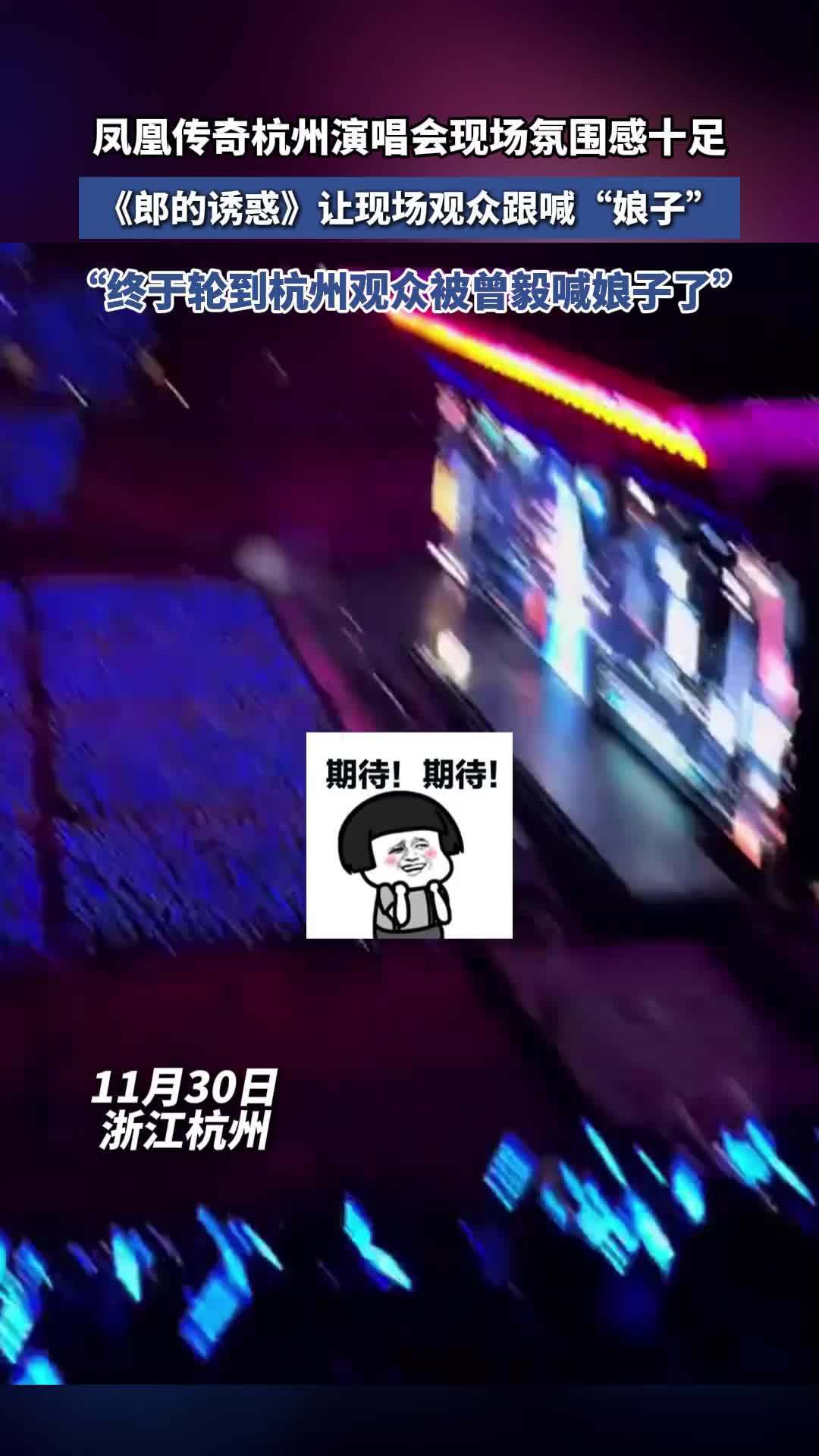 凤凰传奇杭州演唱会现场氛围感十足
