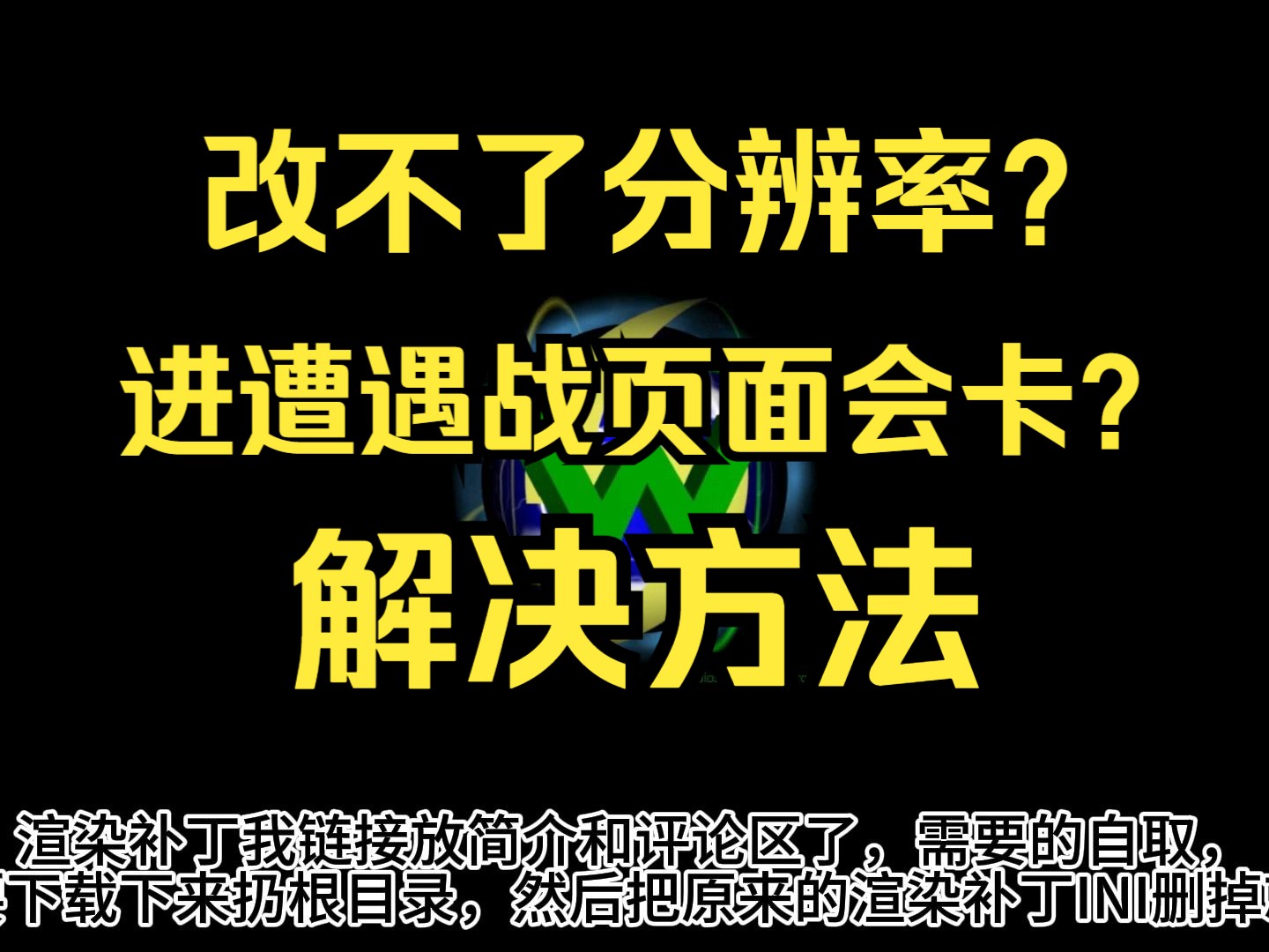 STEAM版红警2改不了分辨率和遭遇战卡的解决方法_单机游戏热门视频