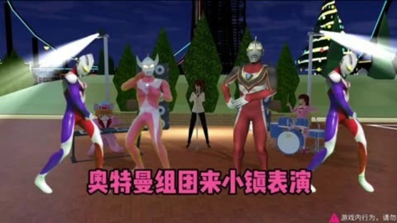 樱花校园模拟器:奥特曼组团来小镇表演节目!