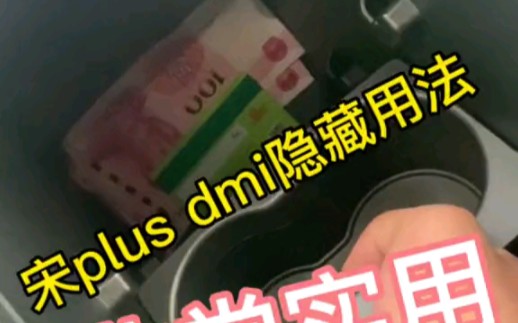 比亚迪宋plusdmi的隐藏用法