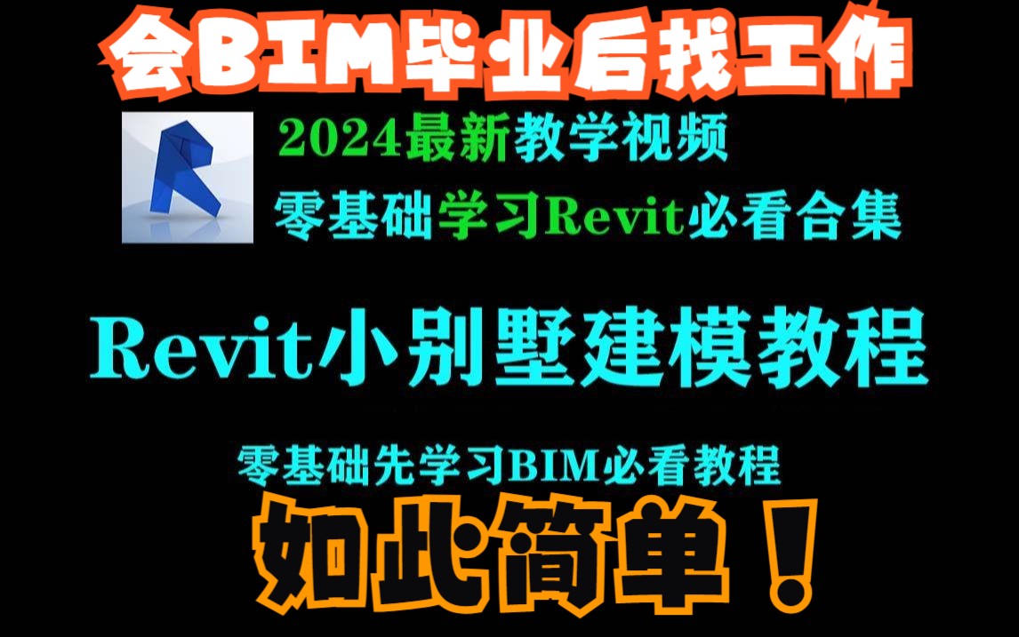 【2024最新Revit保姆级教程】BIM现代小别墅建模 图纸绘制 最新版...