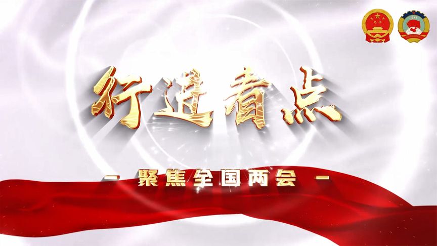 行进看点|为推进强军事业提供坚强法治保障