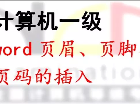 计算机一级 word页眉、页脚、页码的插入 详解
