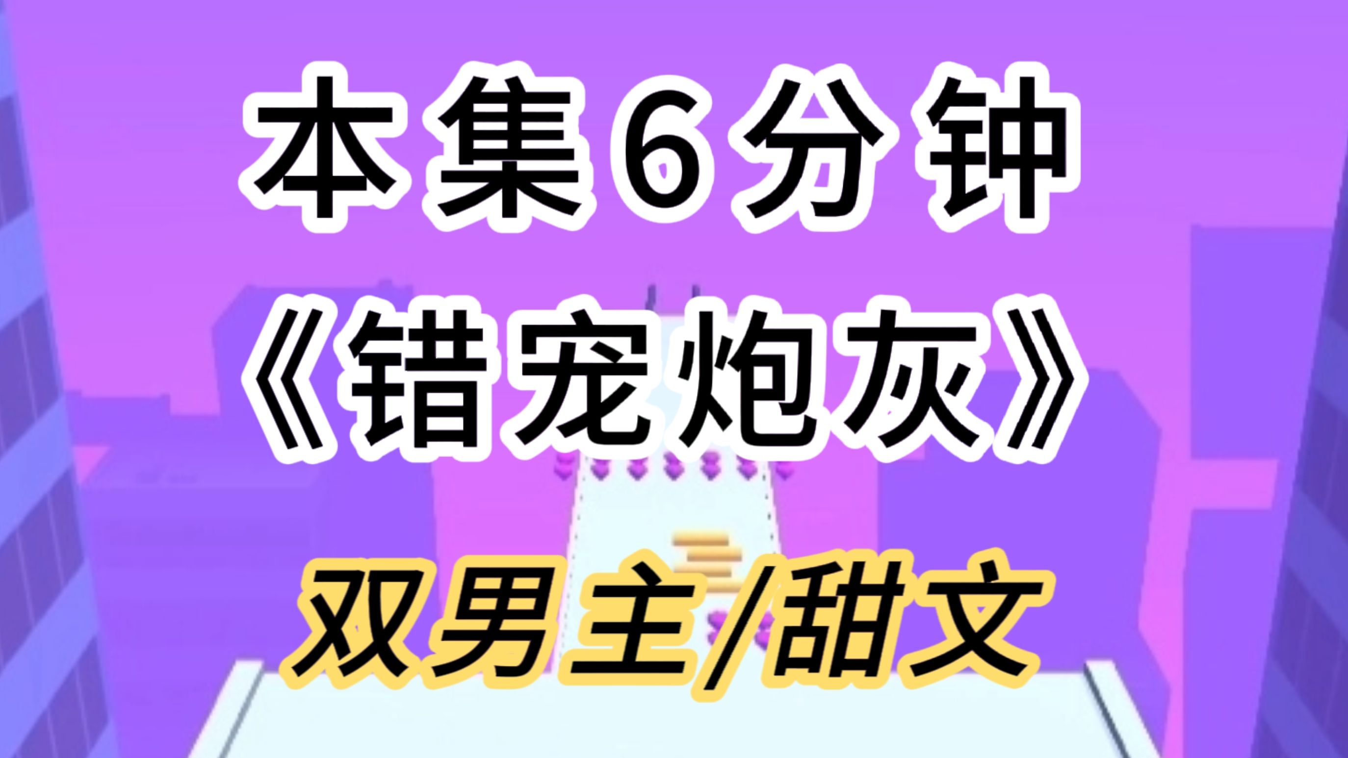 【双男主/甜文】穿成恶毒炮灰的第一周,我在电梯间错亲直男男主后被...