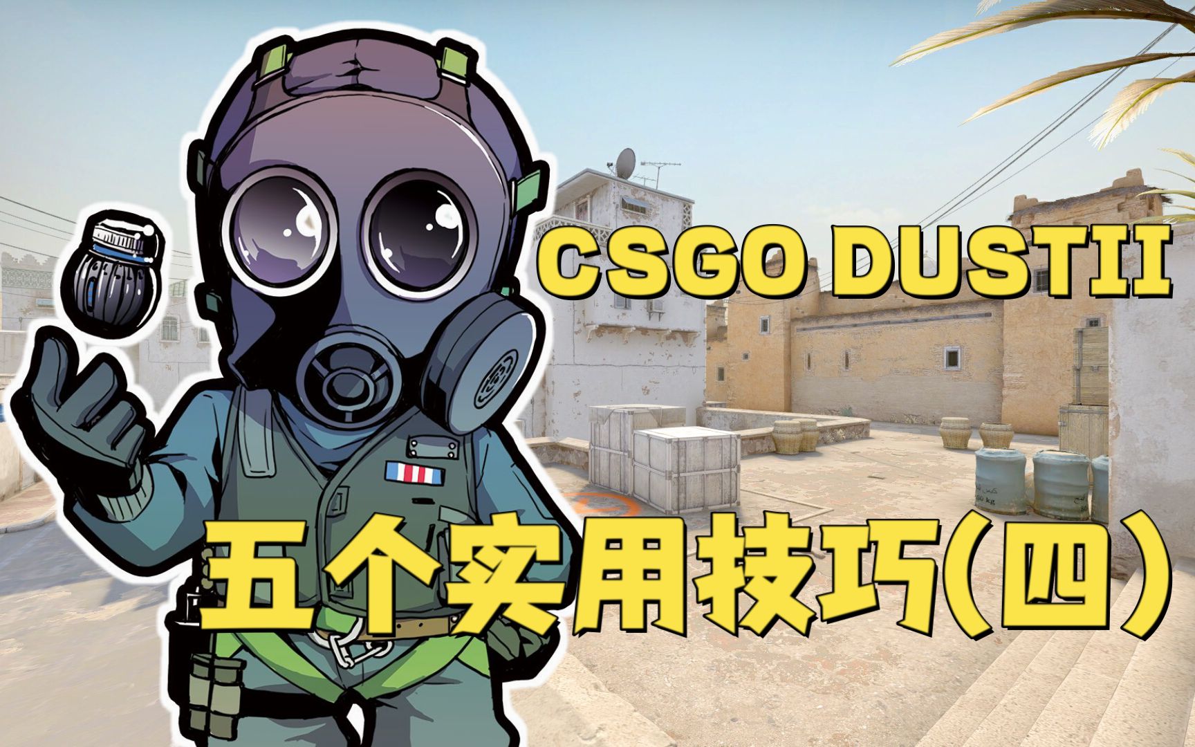CSGO DUSTII 五个实用技巧(四)