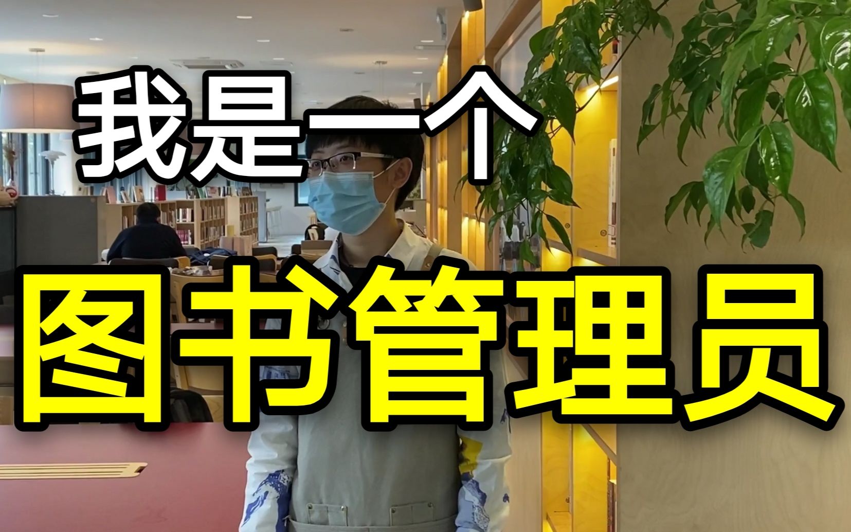 看完这个视频,你还想当图书管理员吗?(上)