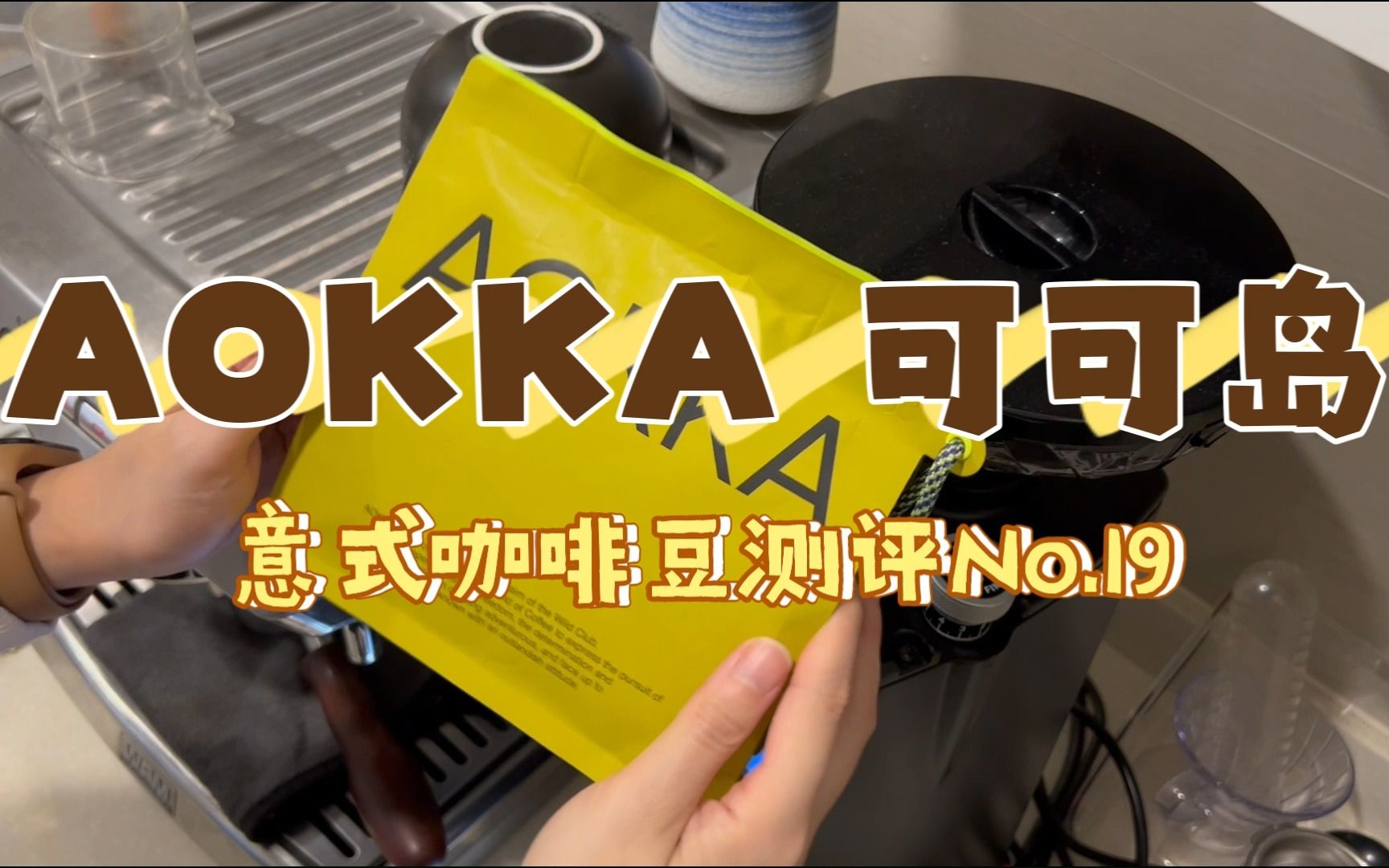 【意式咖啡豆测评No.19】|新年宅家咖啡|可可味很正!是秋冬捧一杯热...