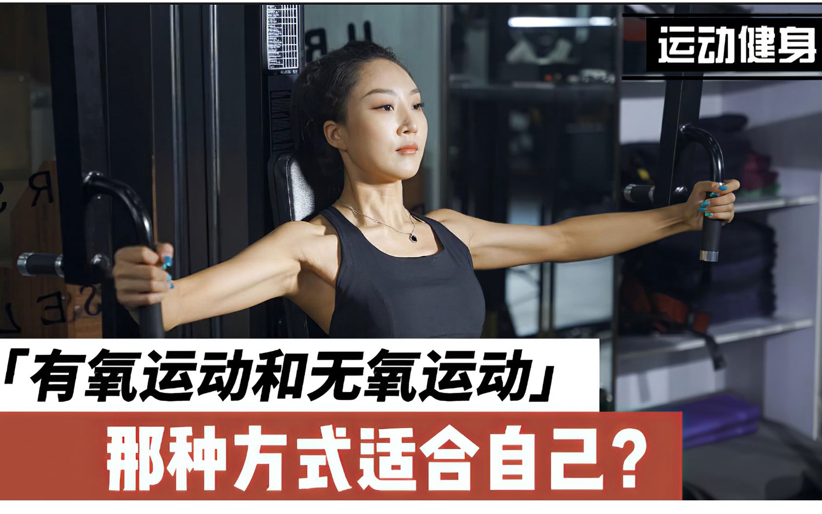 有氧运动和无氧运动的区别是什么? 如何选择适合自己的训练计划?