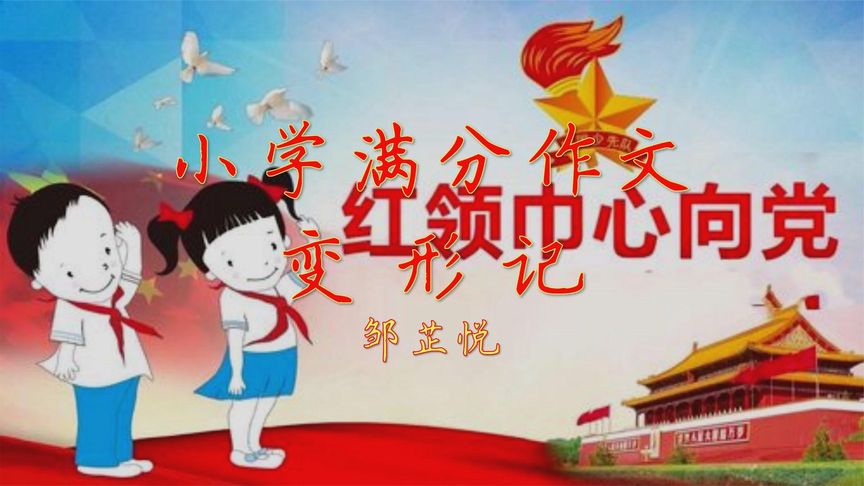 小学作文朗读《变形记》我有中国心,爱护红领巾!