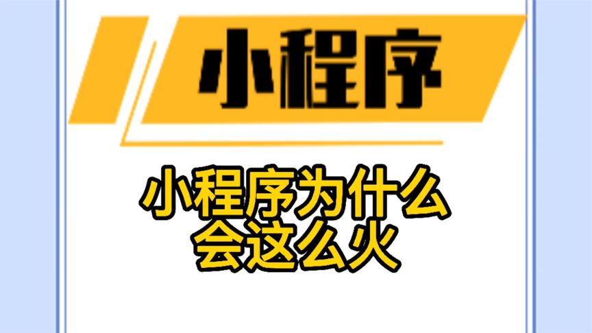 小程序为什么会这么火?#厦门小程序搭建 #微信小程序 #干货