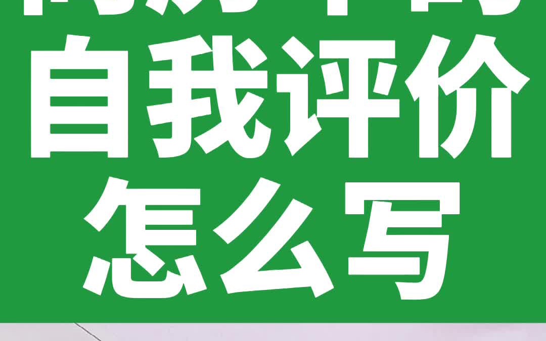 简历中的自我评价怎么写?