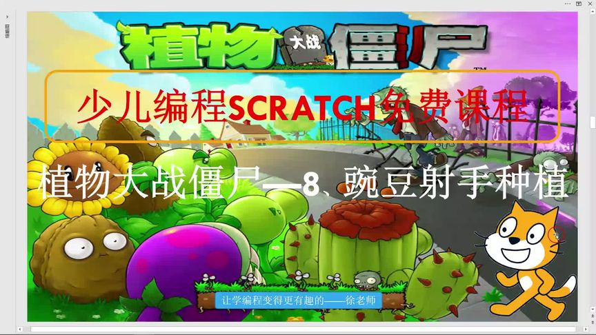免费学少儿编程scratch版植物大战僵尸——8、豌豆射手种植