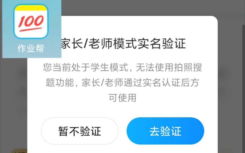 作业帮,但是要实名认证