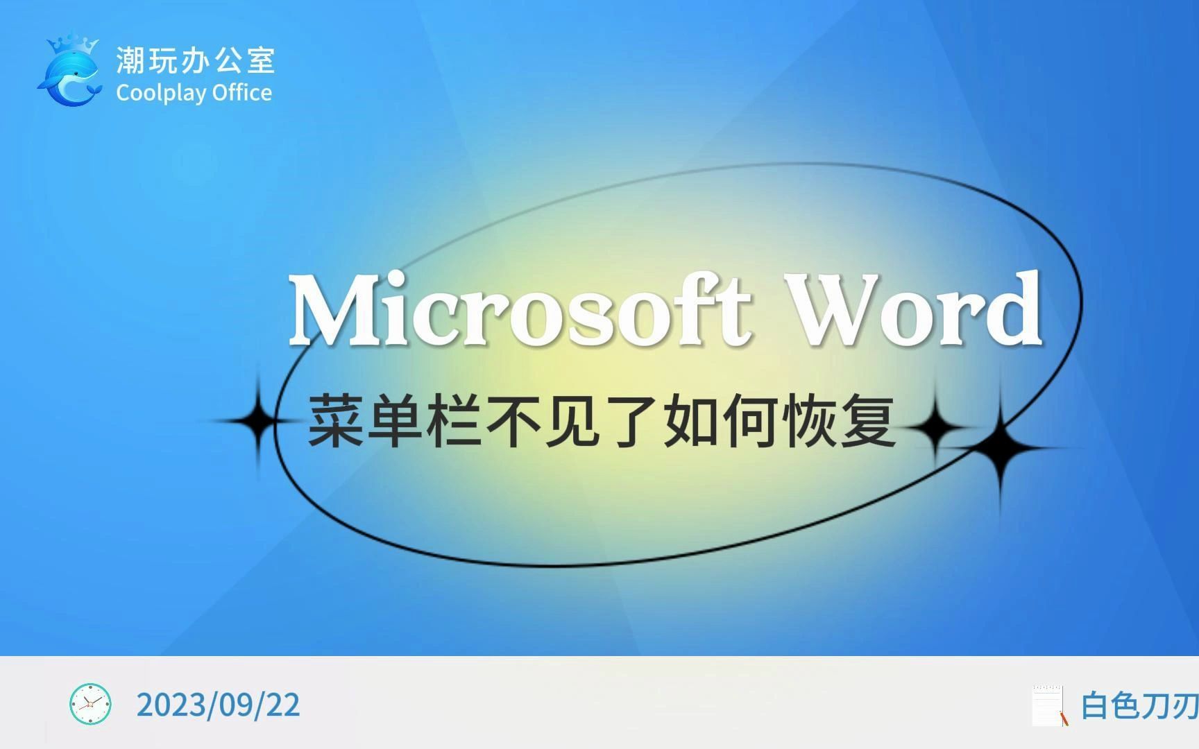 Word中菜单栏不见了要如何恢复显示