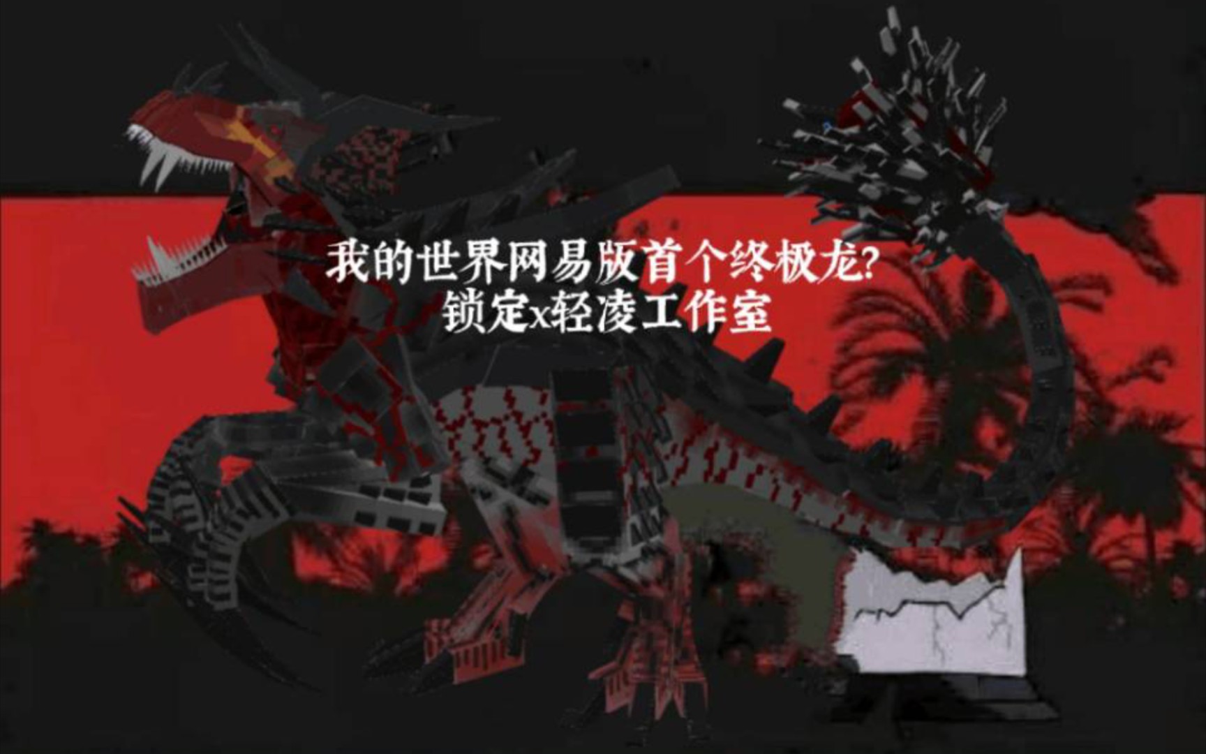 我的世界网易版,史前战纪模组展示,结尾有终极大boss哦!预计一月五日...