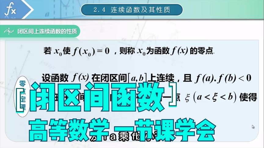 闭区间连续函数的性质,学完简单的几个例题,轻松掌握