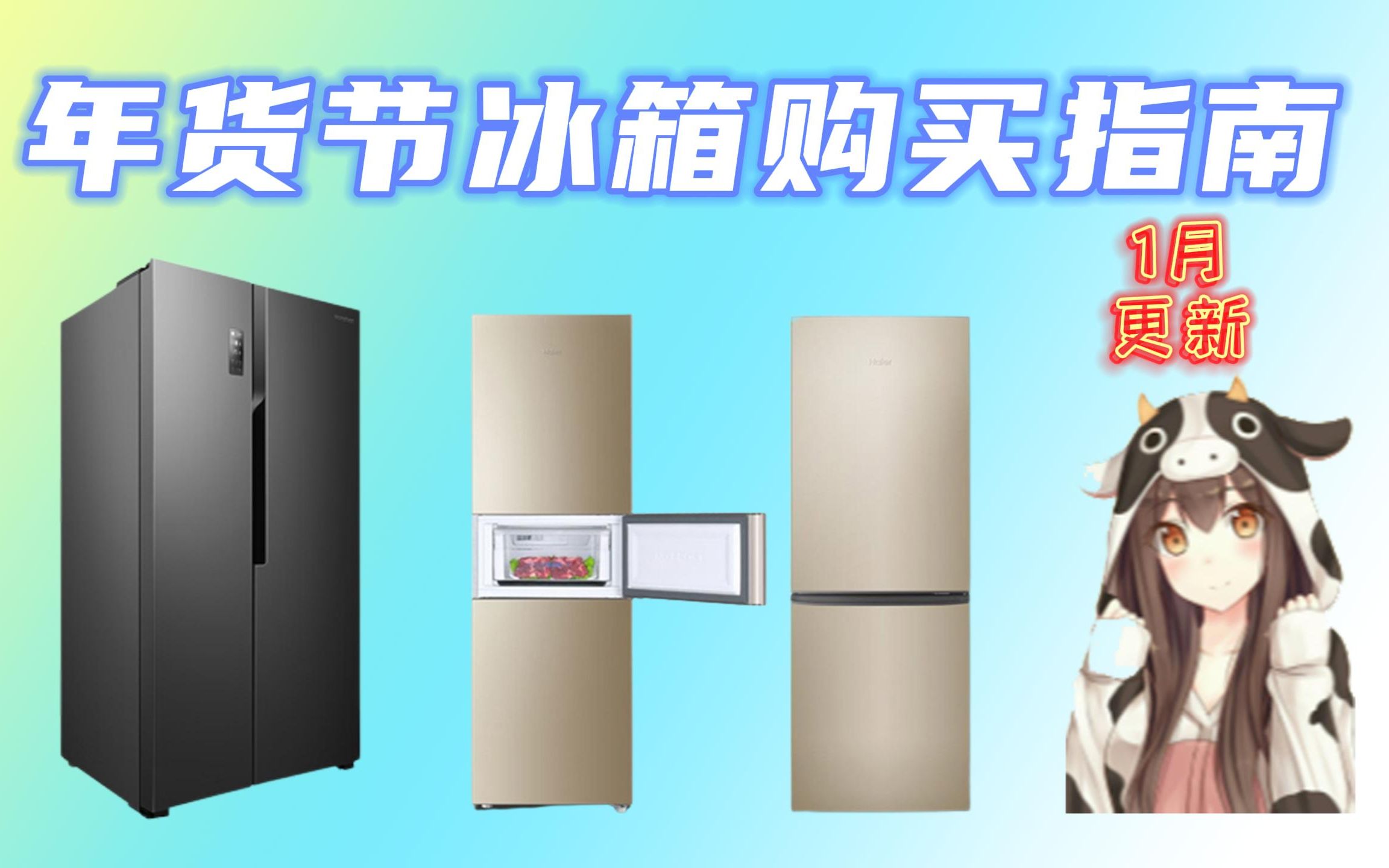 【冰箱选购】2023年年货节的冰箱到底应该如何选?0-3000元价位 8款...