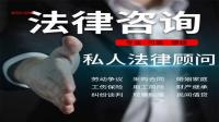 南京企业法律顾问,律师在线免费咨询,企业法律顾问,专业放心,收费一览表