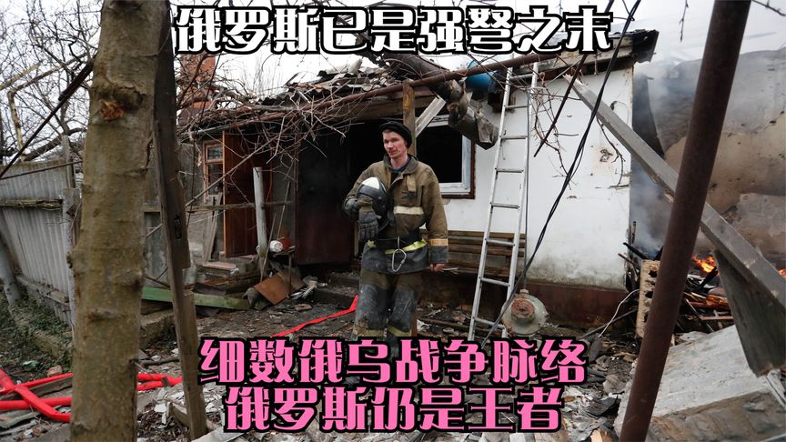 俄罗斯已是强弩之末,细数俄乌战争脉络,俄罗斯仍是王者,纪录片