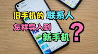 旧手机联系人,怎样一键导入到新手机?分享3种方法帮你轻松搞定