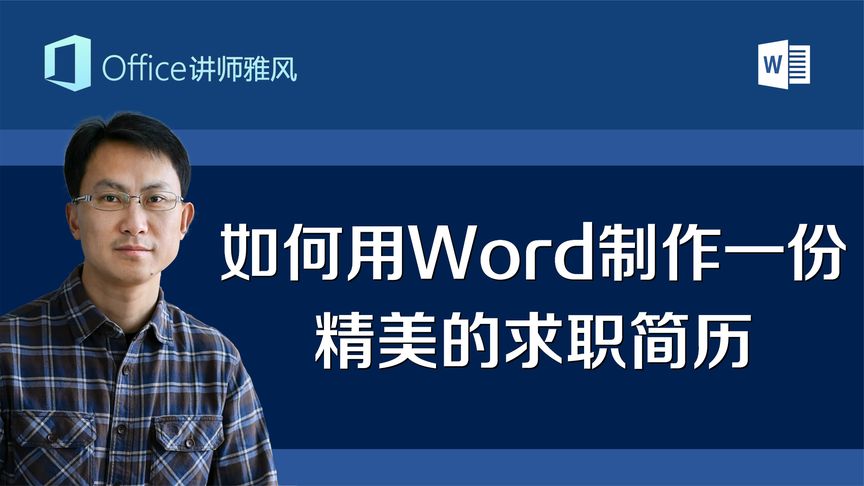 会打字即可!Word自带宝藏帮你制作精美求职简历,附简历模板下载
