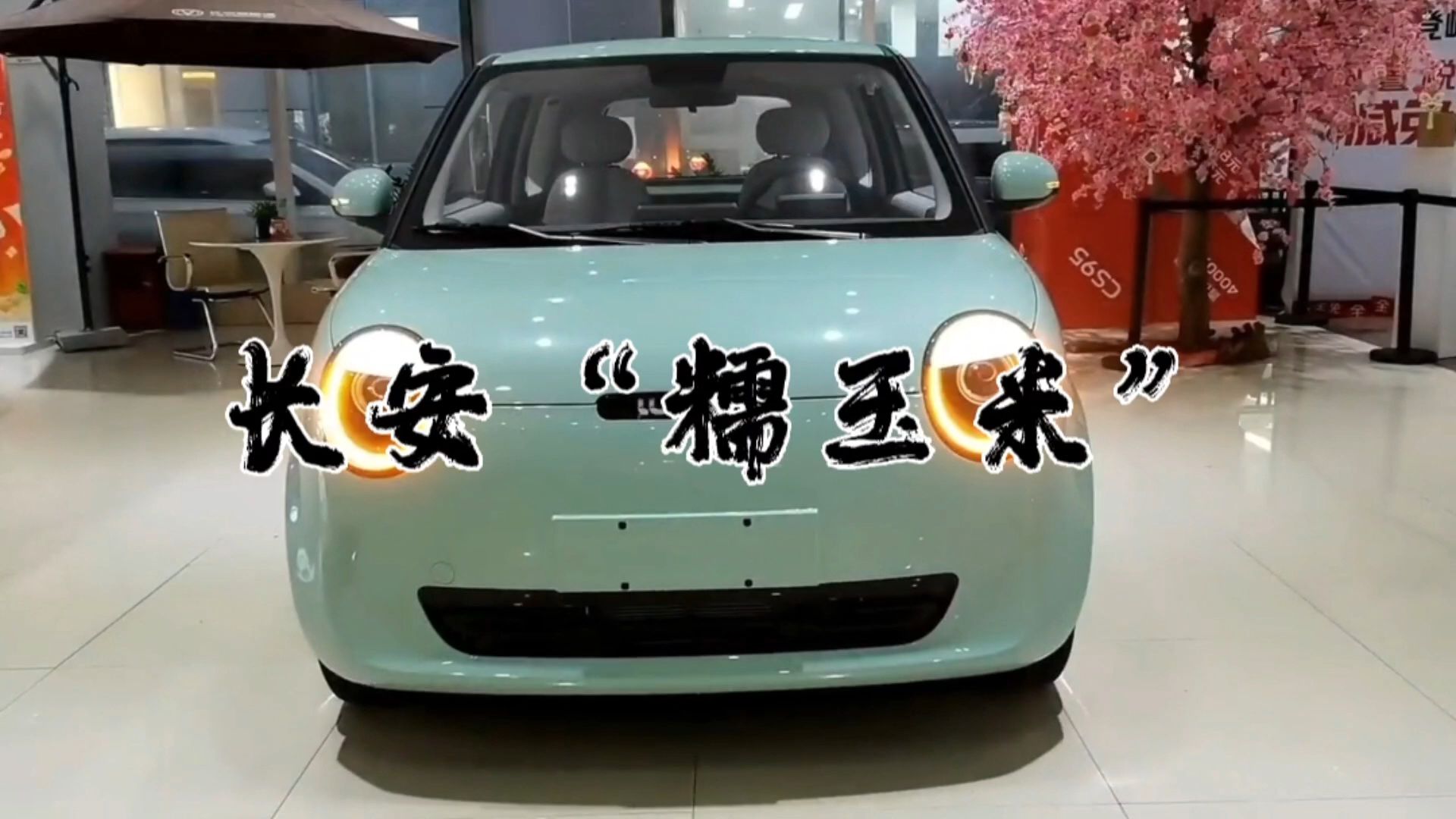 萌系可爱,香甜软糯,蠢萌蠢萌的长安Lumin#新能源汽车#