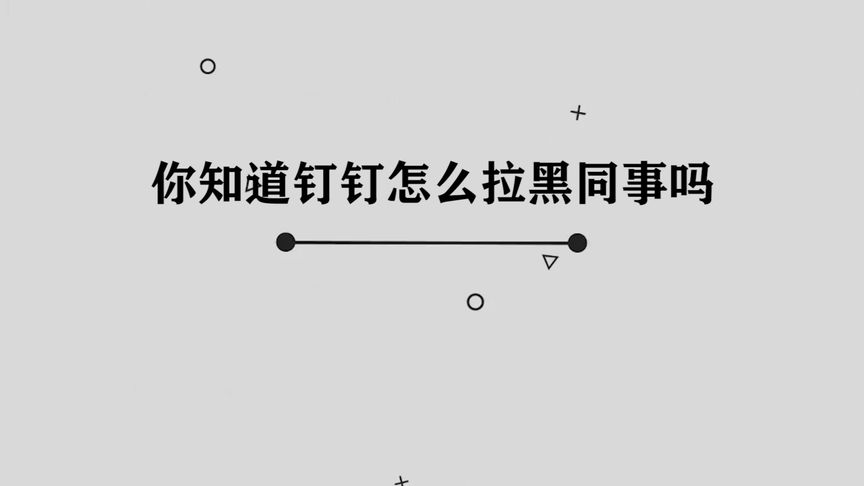 你知道钉钉怎么拉黑同事吗,简单几步,轻松完成