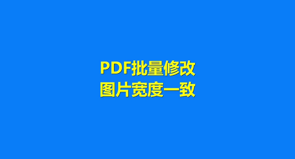 PDF批量修改图片宽度一致
