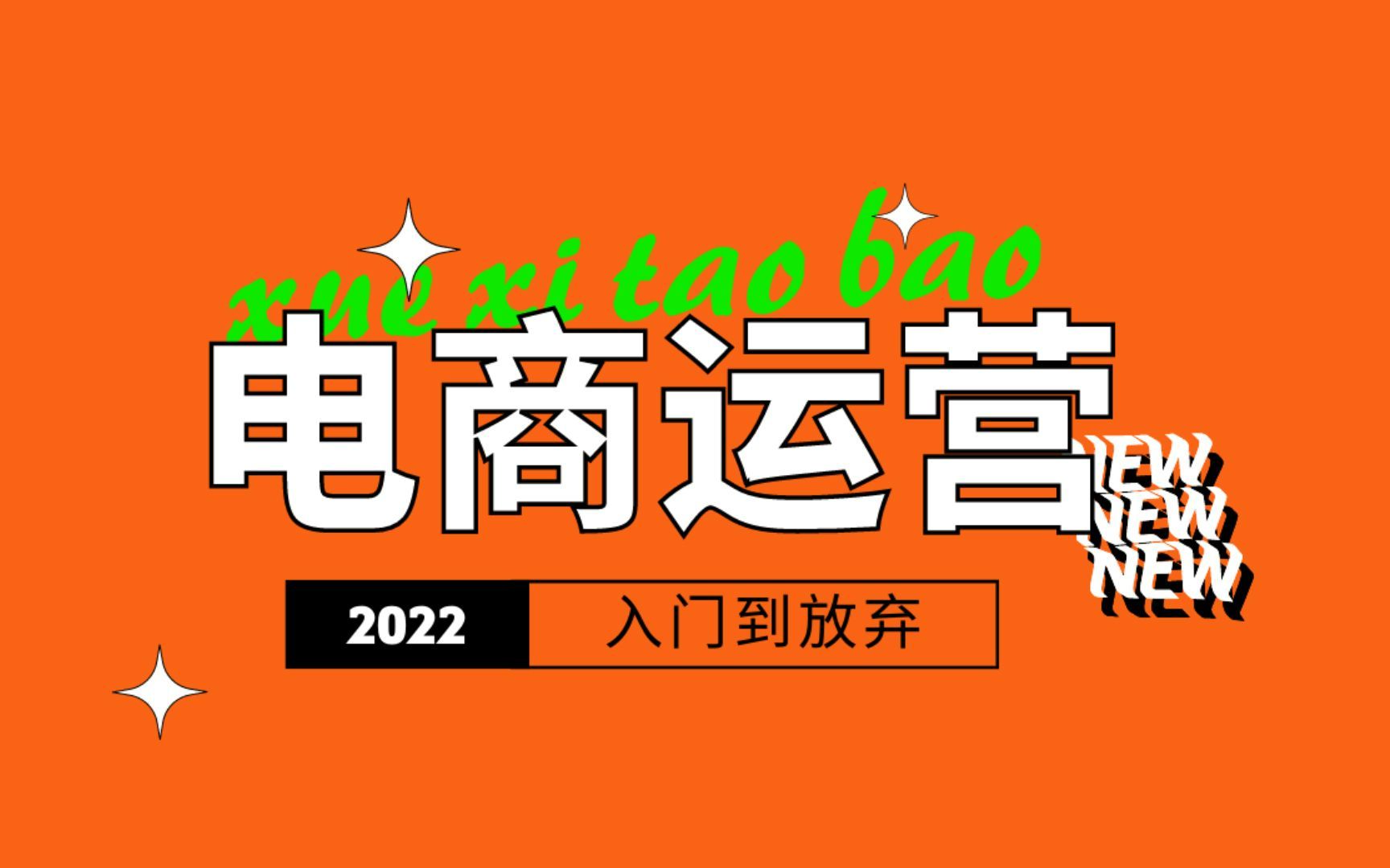 2022年电商运营教程02—体量过亿的店铺是这样上架商品的+成功的...