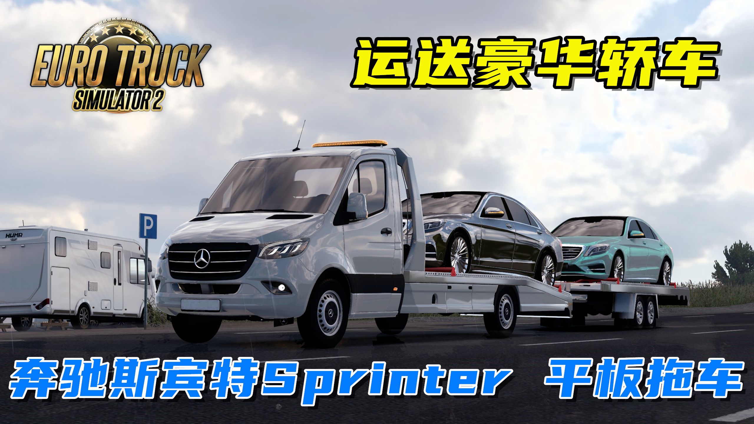 欧卡2:奔驰斯宾特Sprinter平板拖车,运输豪华轿车!