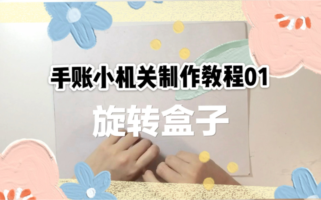 手账小机关制作教程01旋转盒子 还是要感谢法国疫情期关了我这么久...