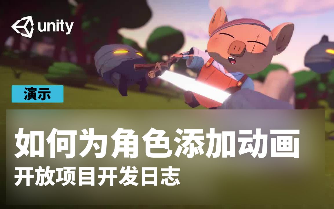 [Unity 教程]-Open Projects | 开发日志(5):如何为角色添加动画