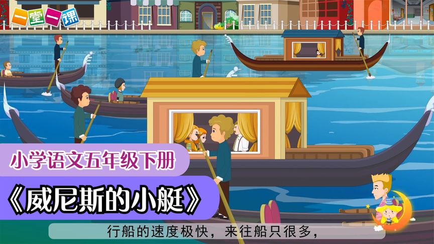 五年级下册《威尼斯的小艇》小学语文课文动画（一堂一课APP）