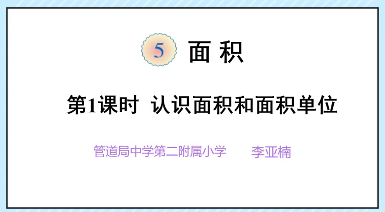 认识面积和面积单位
