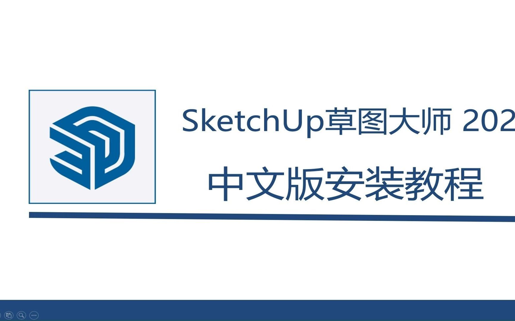 轻松掌握草图大师 2023安装,SketchUp软件常见问题(附教程链接)