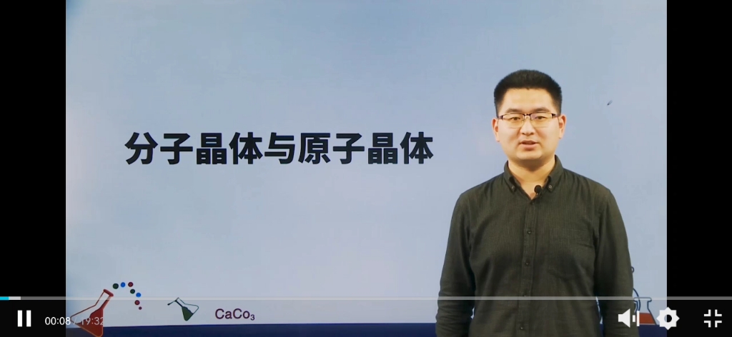 分子晶体与原子晶体