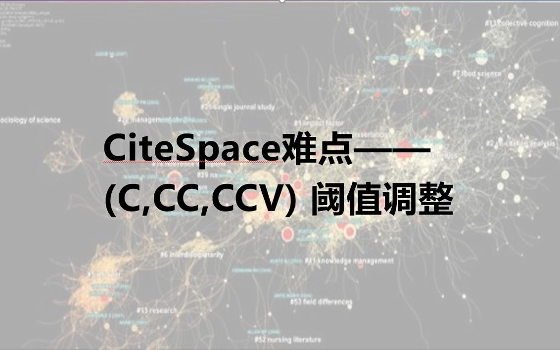CiteSpace难点——(c,cc,ccv)阈值调整