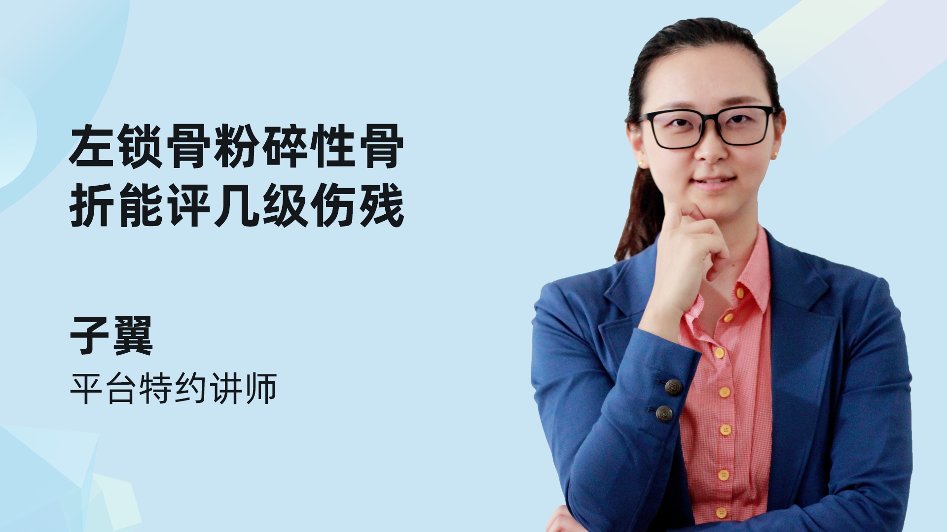 左锁骨粉碎性骨折能评几级伤残