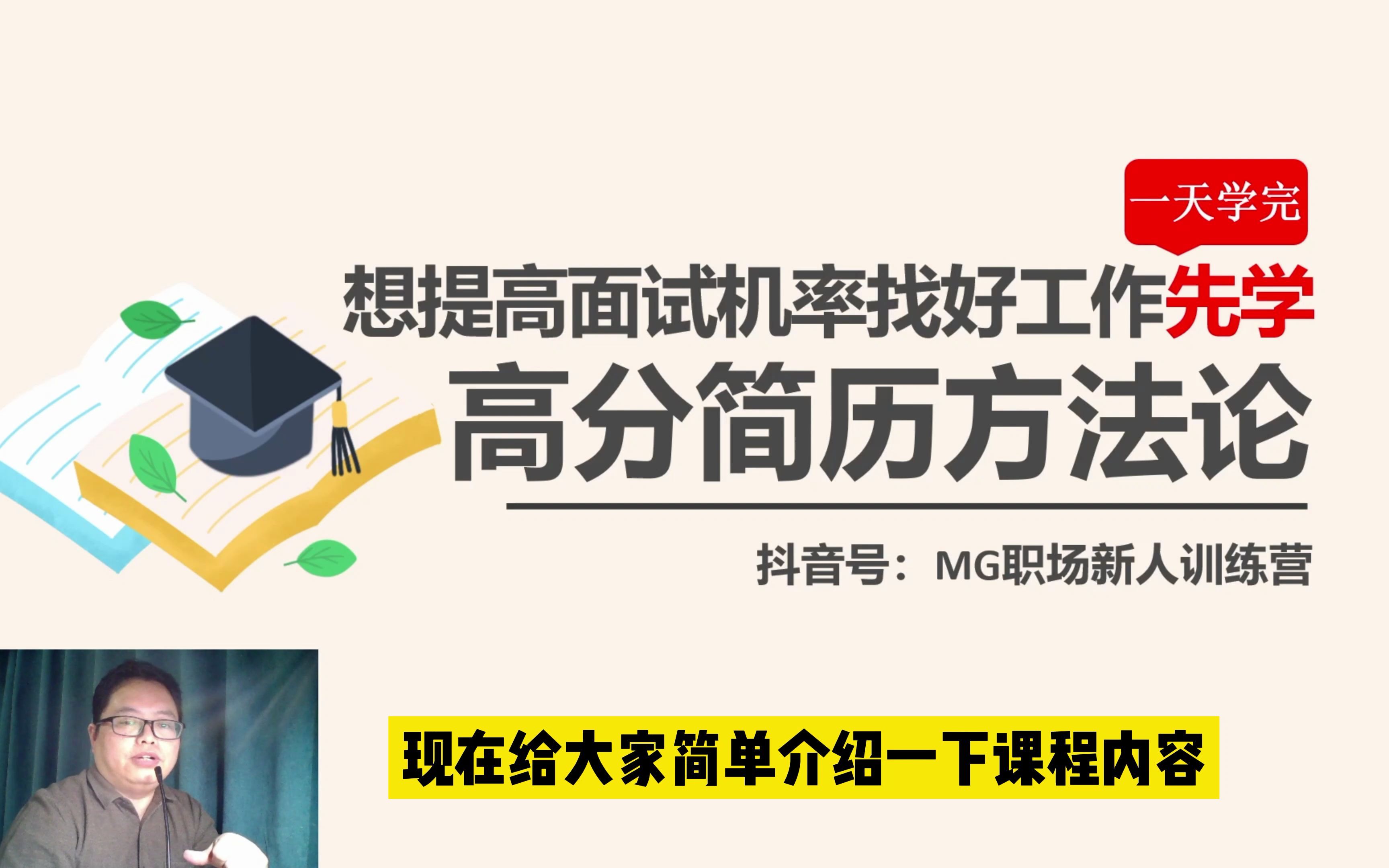 想提高面试机率找好工作,先学《高分简历方法论》