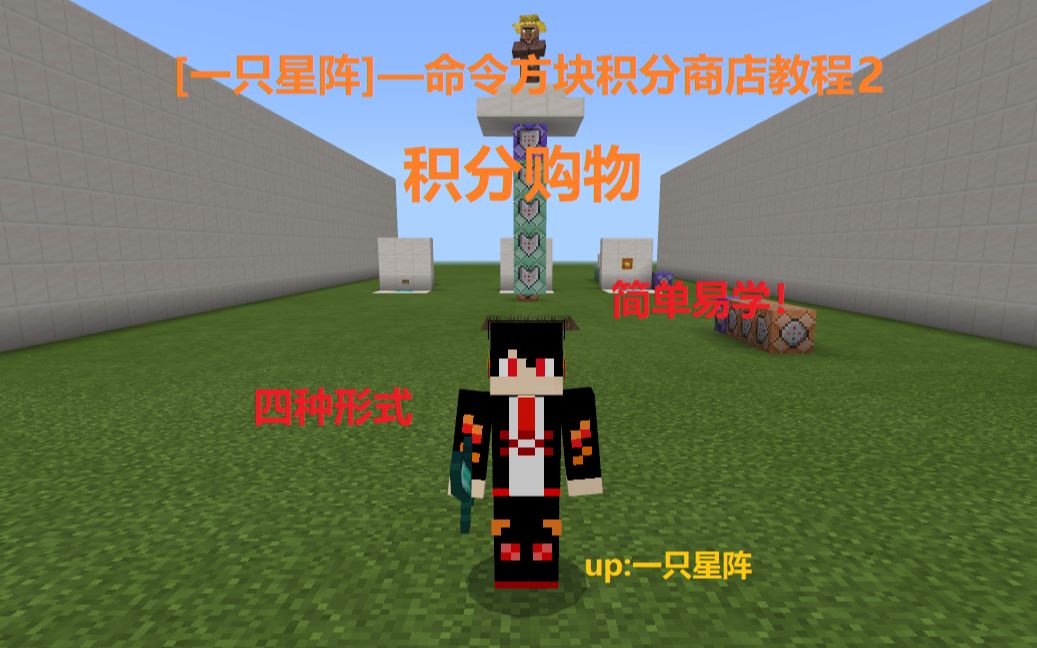 [一只星阵]—积分购物,MC命令方块计分板积分商店教程2