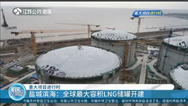 全球最大容积LNG储罐在盐城滨海开建!