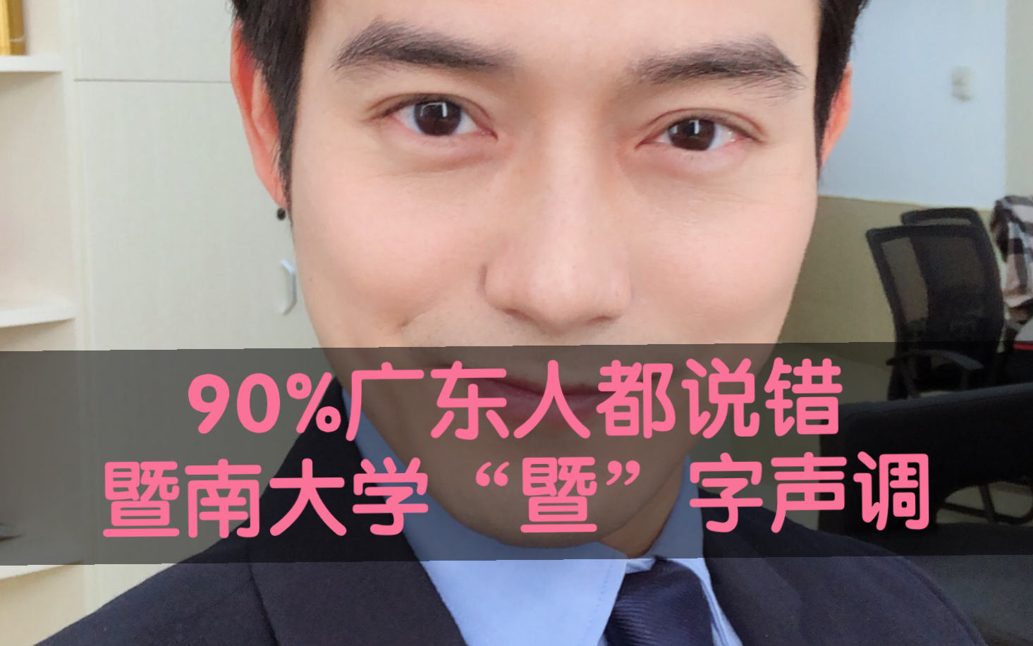90%广东人都读错“暨”字声调,有你吗?