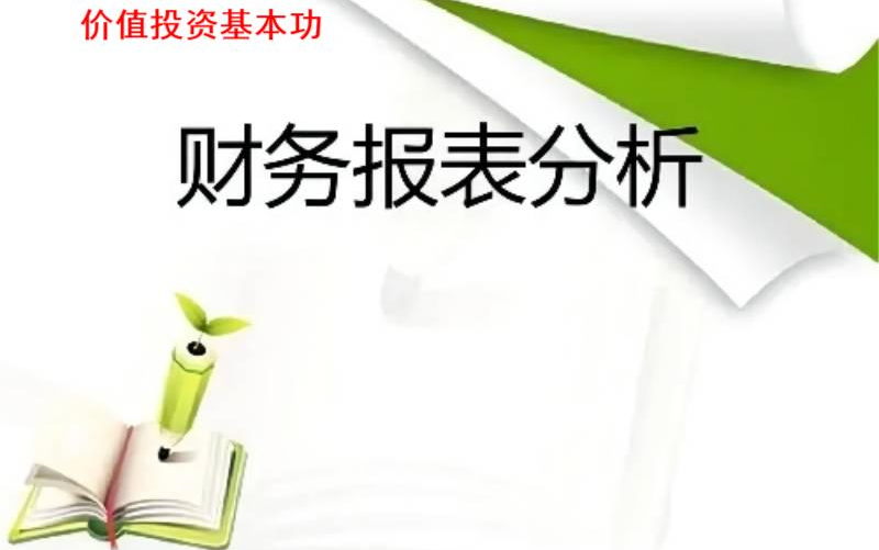 【第4集】从财务报表看战略