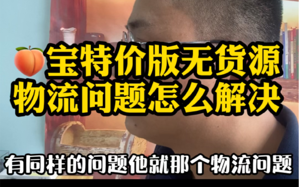 在线答疑:关于淘宝特价版无货源物流同步问题