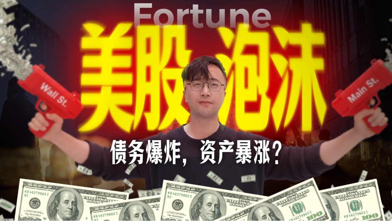 债务爆炸,股价暴涨,美国股市泡沫离破裂还有多久?