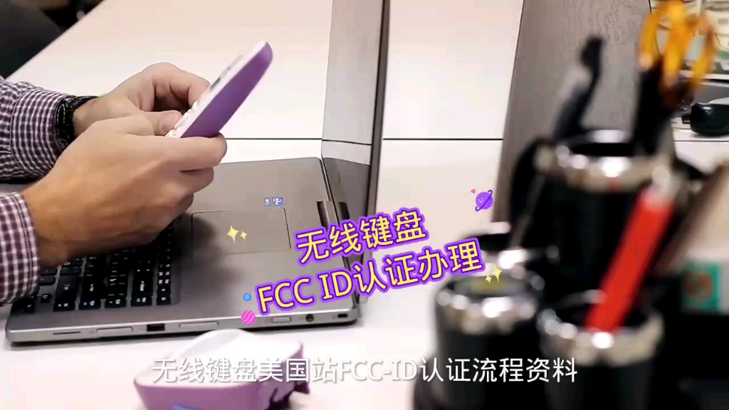 无线键盘美国站FCC-ID认证流程资料